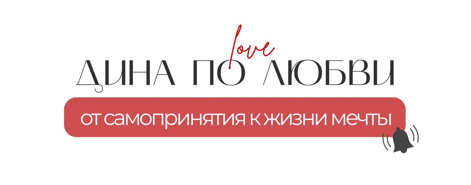 Дина По Любви