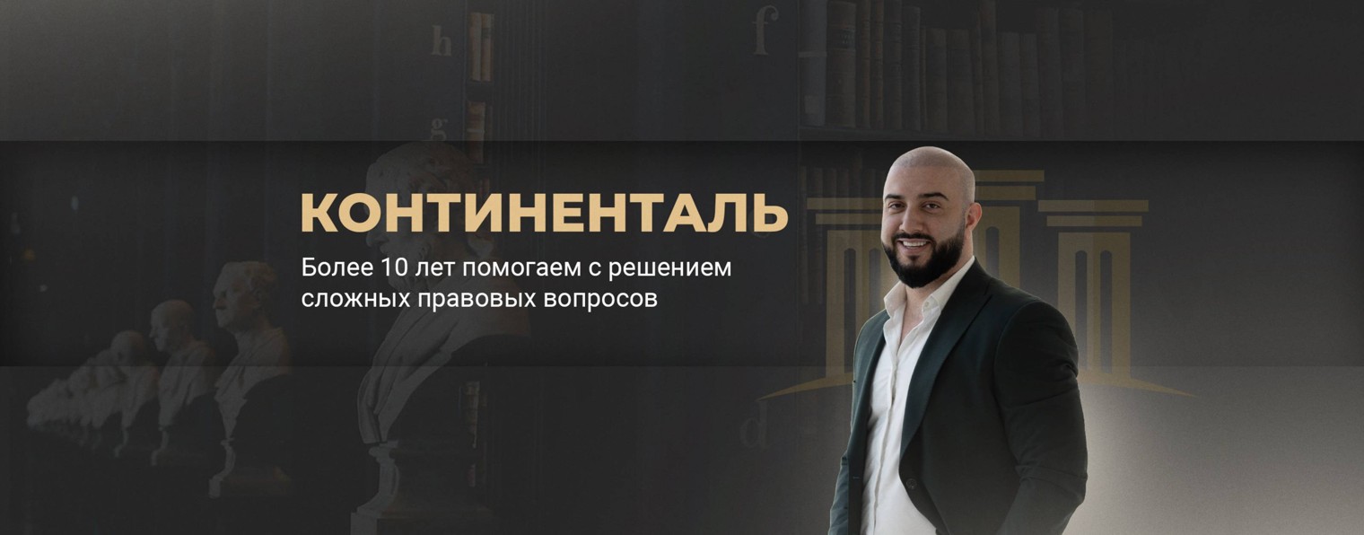 Юридическая компания "КОНТИНЕНТАЛЬ"