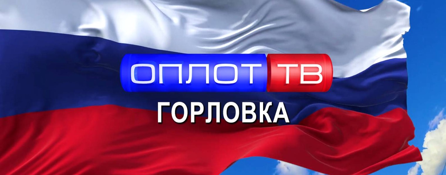 Главное: Горловка! (корпункт ТК ОПЛОТ)