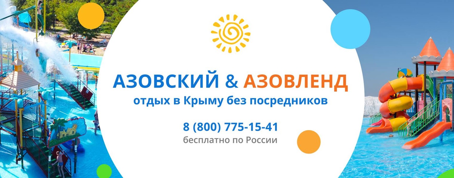 Курортная сеть "Азовский"