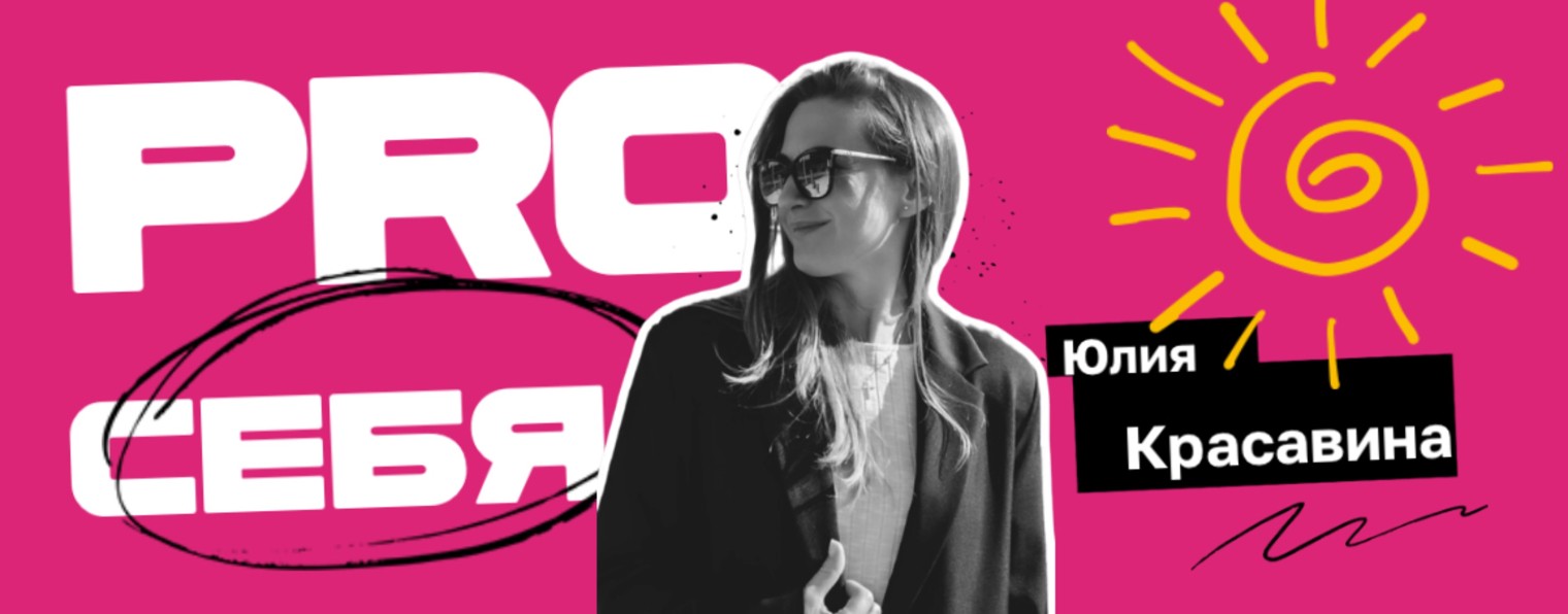 PRO Себя
