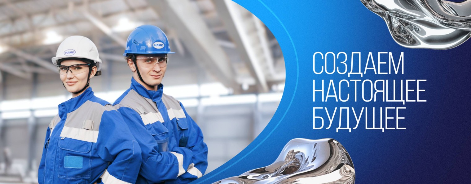 Группа НЛМК