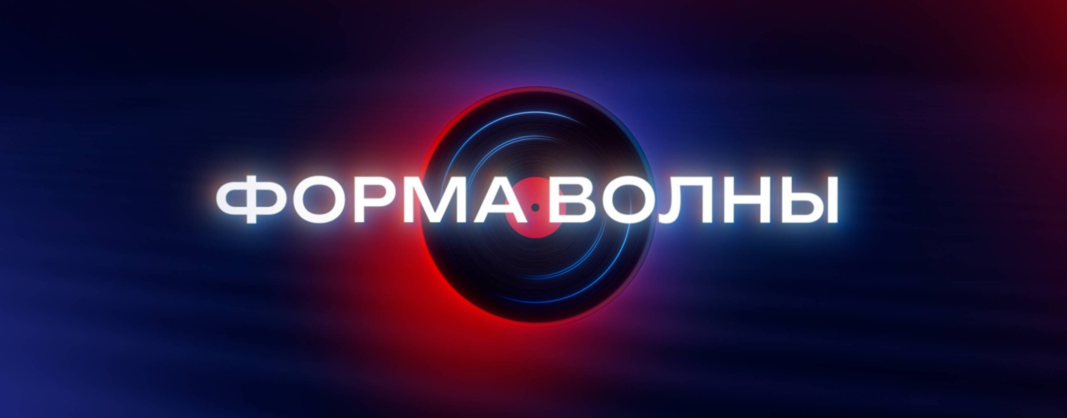 Форма волны