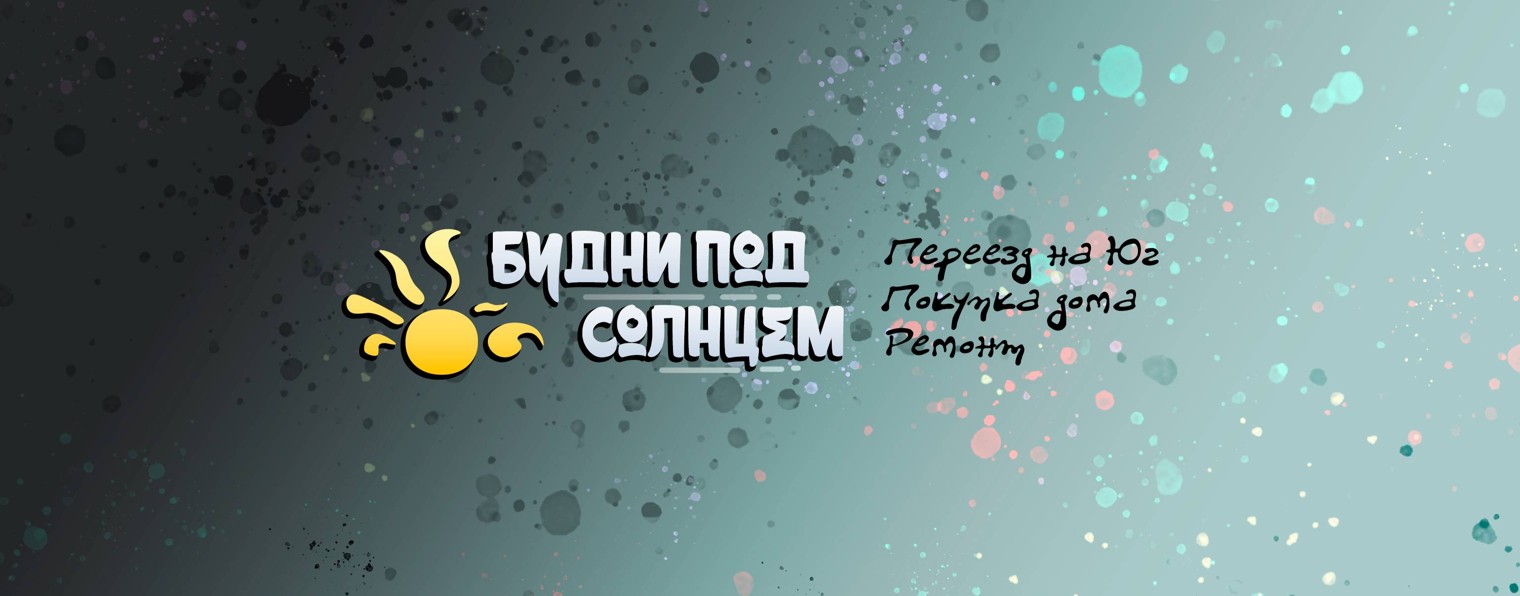 Будни под солнцем