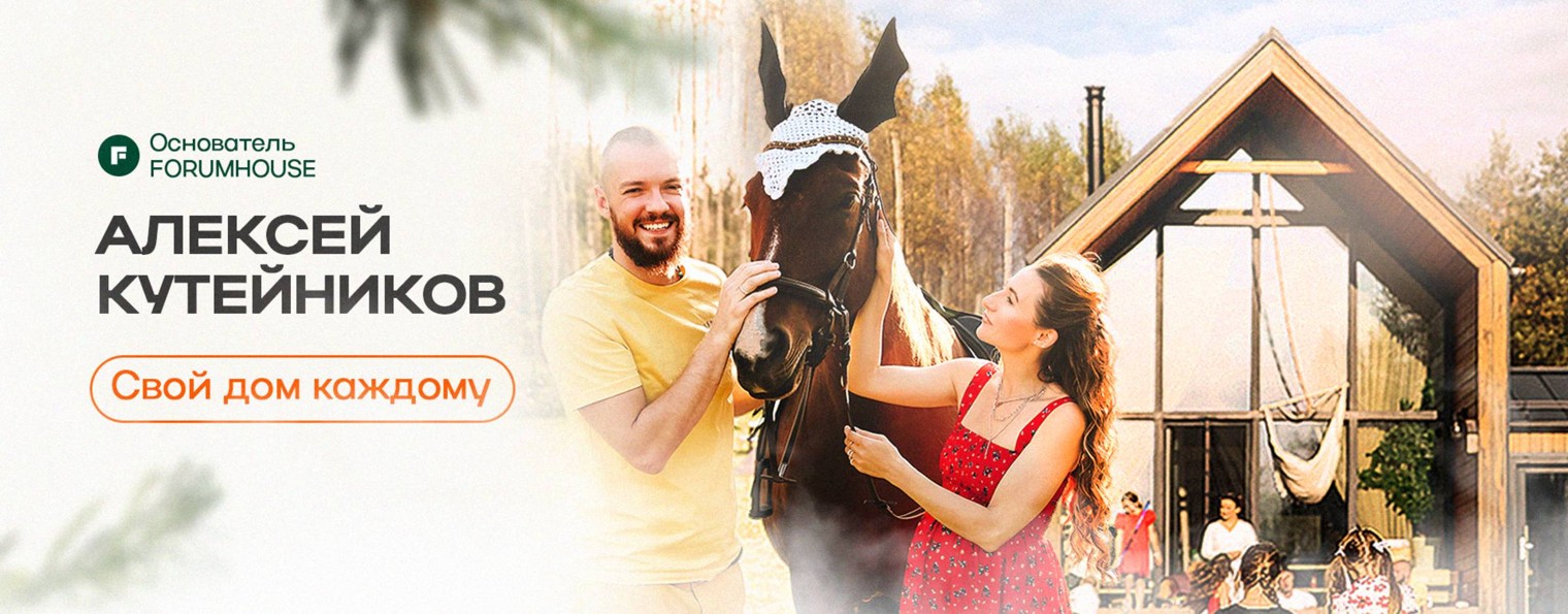 Алексей Кутейников. Свой дом каждому.