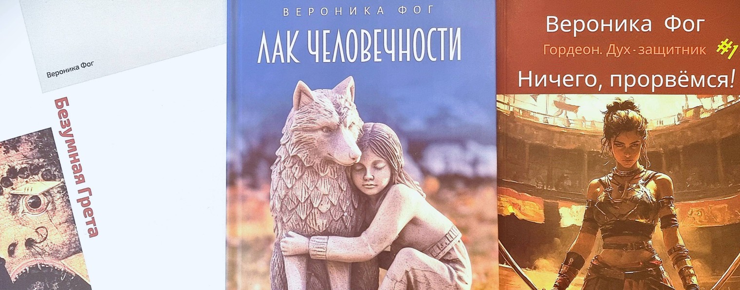 Автор Вероника Фог