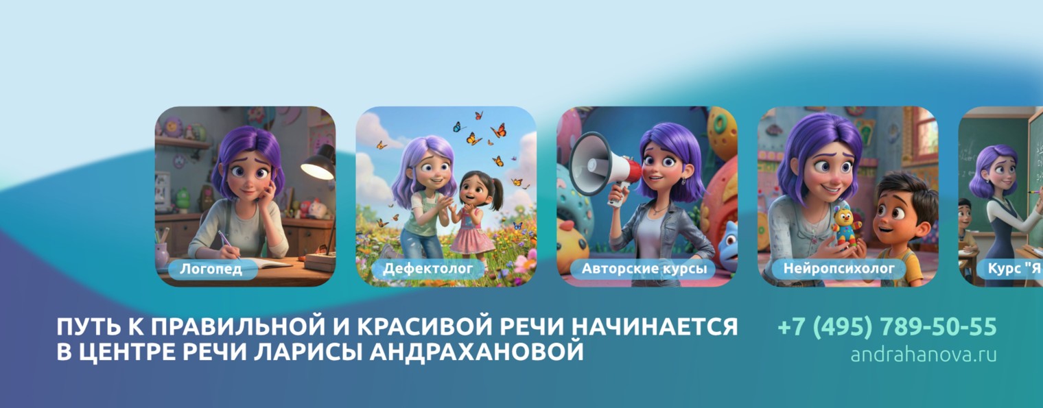 ЦЕНТР РЕЧИ ЛАРИСЫ АНДРАХАНОВОЙ