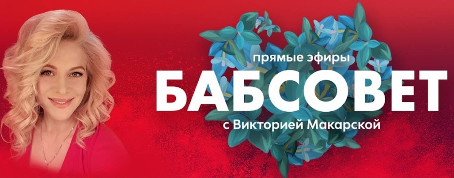 БАБСОВЕТ. ПРЯМЫЕ ЭФИРЫ ВИКТОРИИ МАКАРСКОЙ