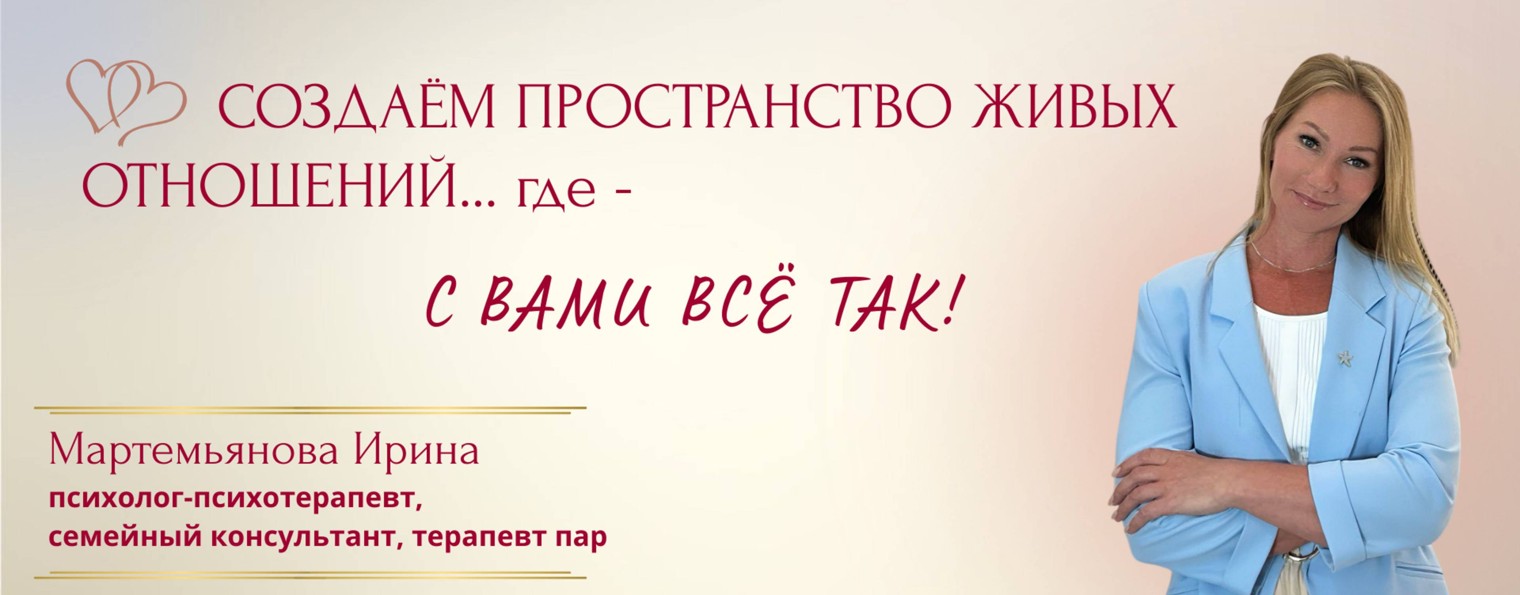 Ирина Мартемьянова-Психология отношений