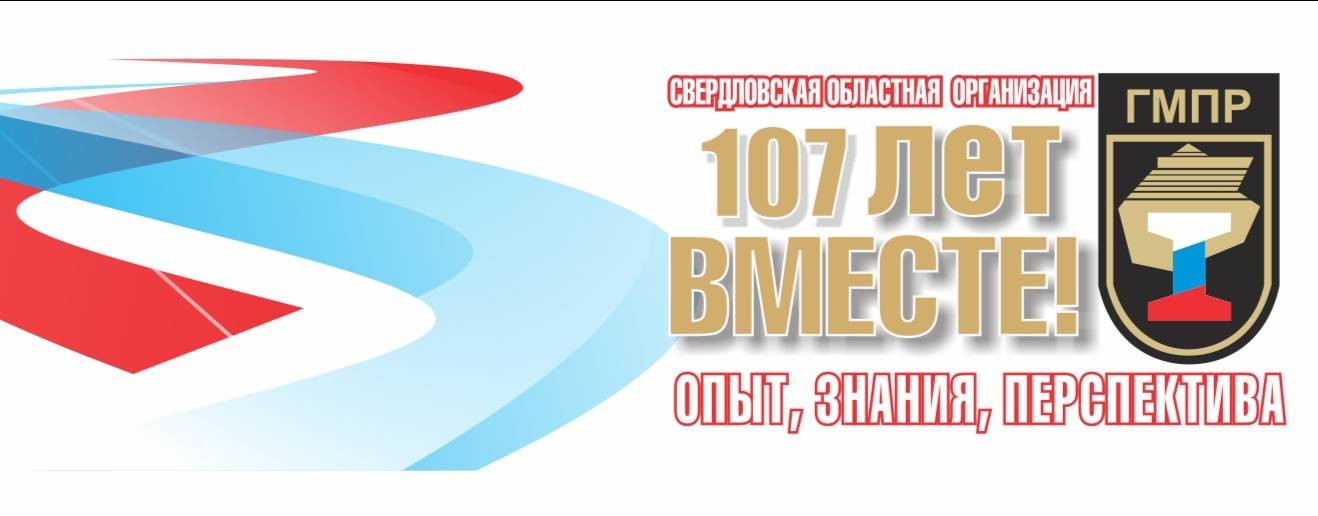 Свердловская областная организация ГМПР
