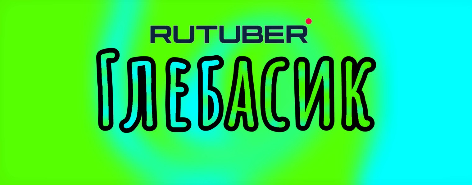 Глеб футболист