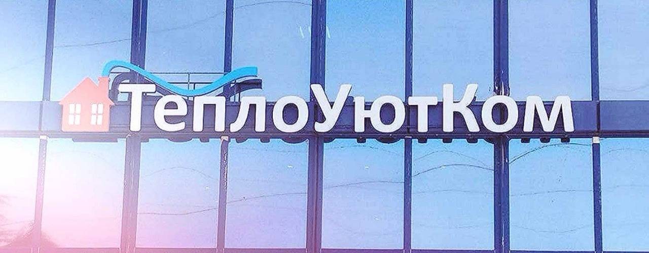 ТеплоУютКом Сочи
