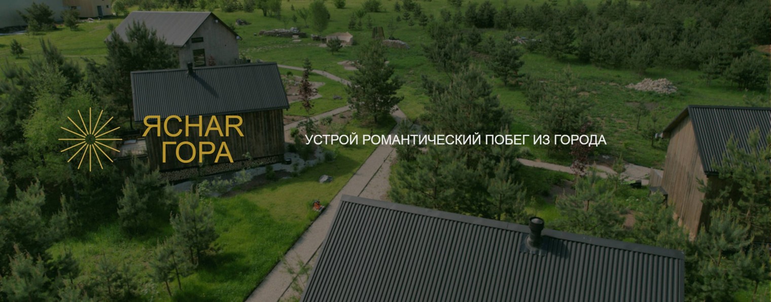 Ясная Гора Глэмпинг
