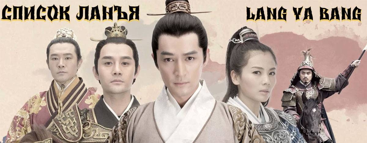 Сериал Список Ланъя / Lang ya bang