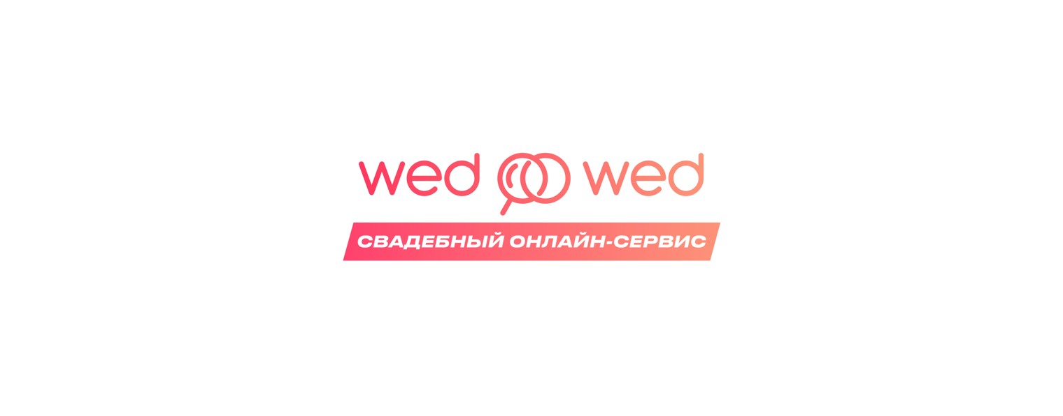 WedWed - Свадьба твоей мечты начинается здесь