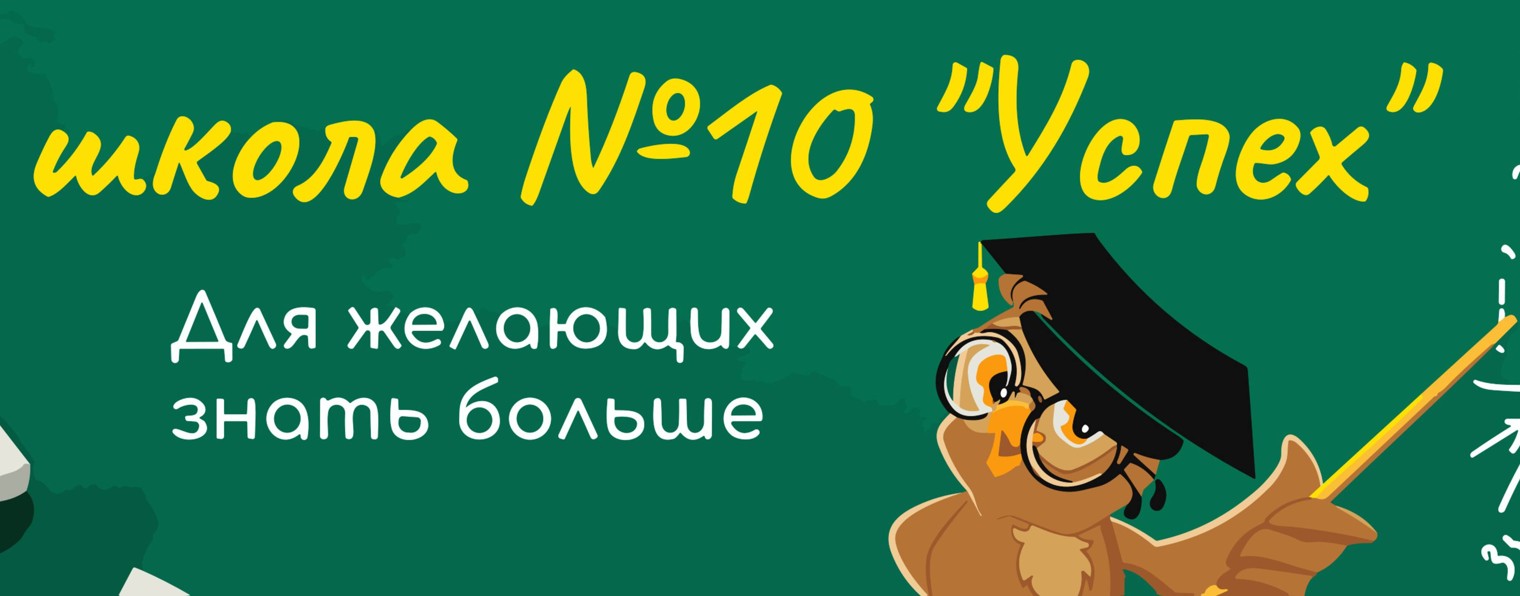 Школа № 10 "Успех"