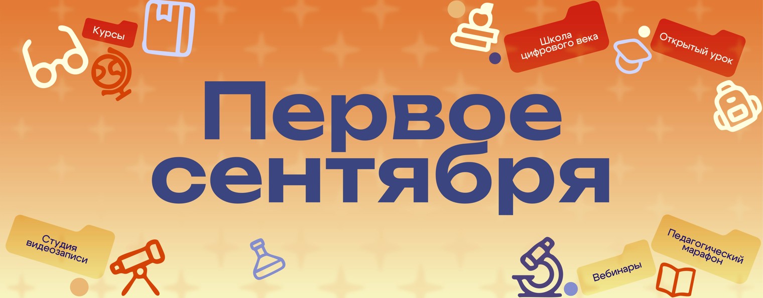 Первое сентября