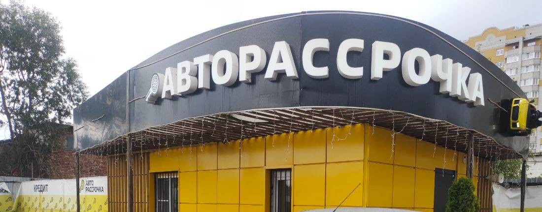 Авторассрочка