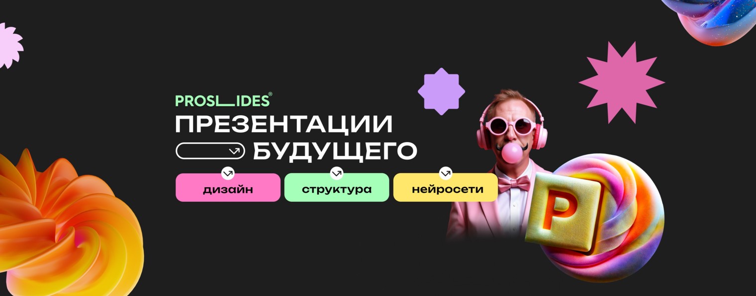 PROSLIDES | Школа дизайна и презентаций