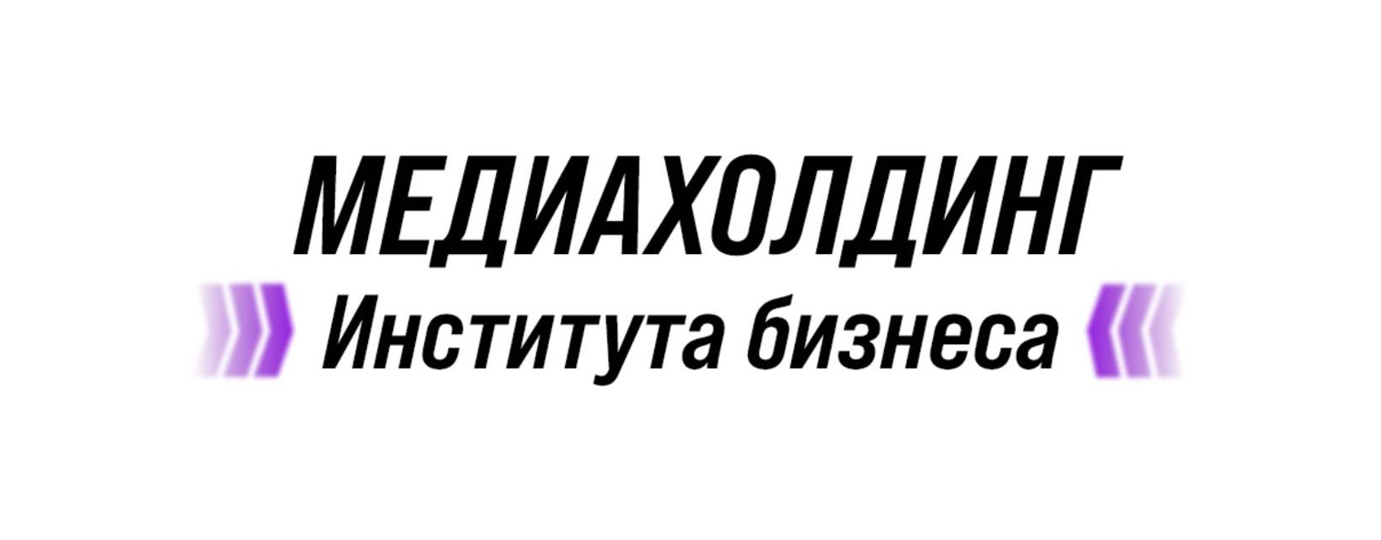 МЕДИАХОЛДИНГ Института бизнеса