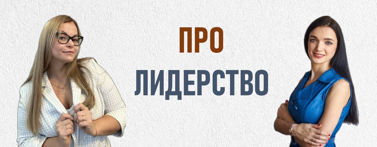 ПРО ЛИДЕРСТВО