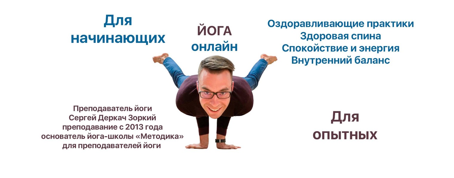 Йога для начинающих и опытных Сергей Деркач Зоркий
