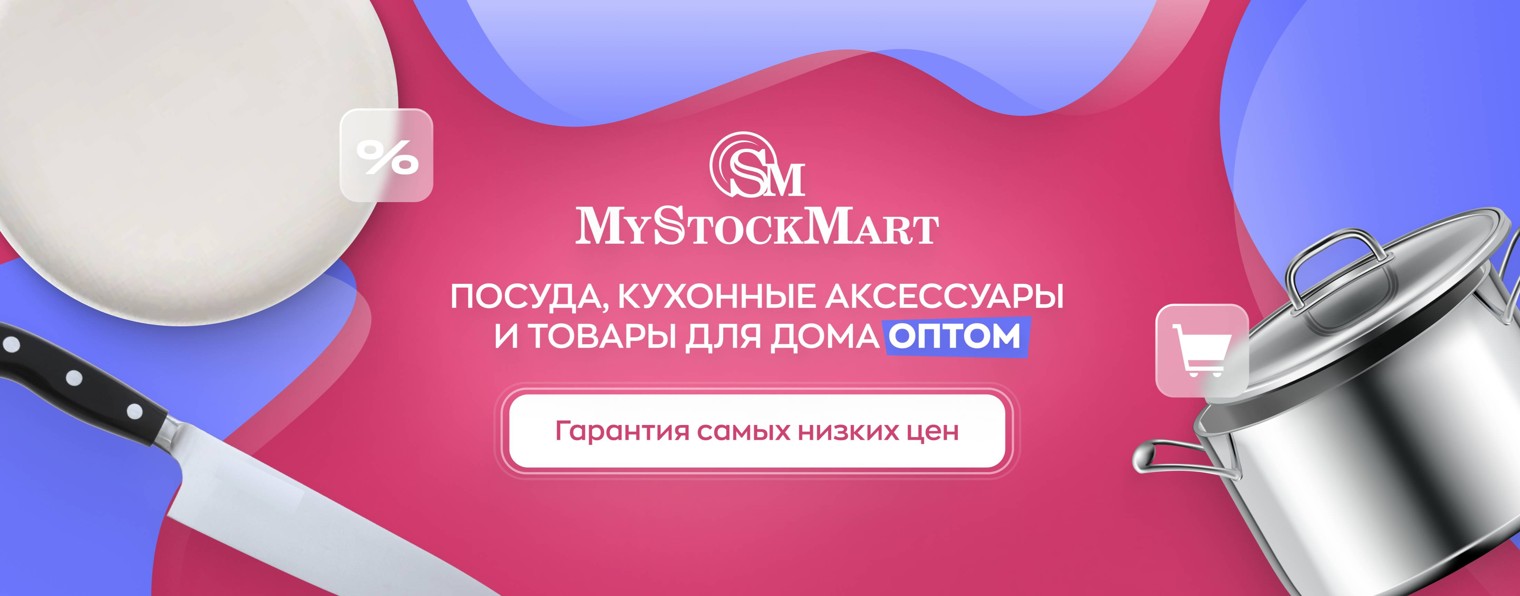 MyStockMart - оптовый поставщик посуды