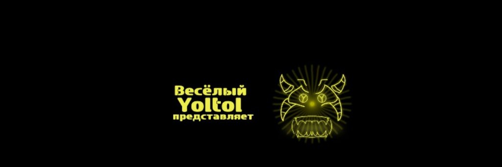 Весёлый Yoltol