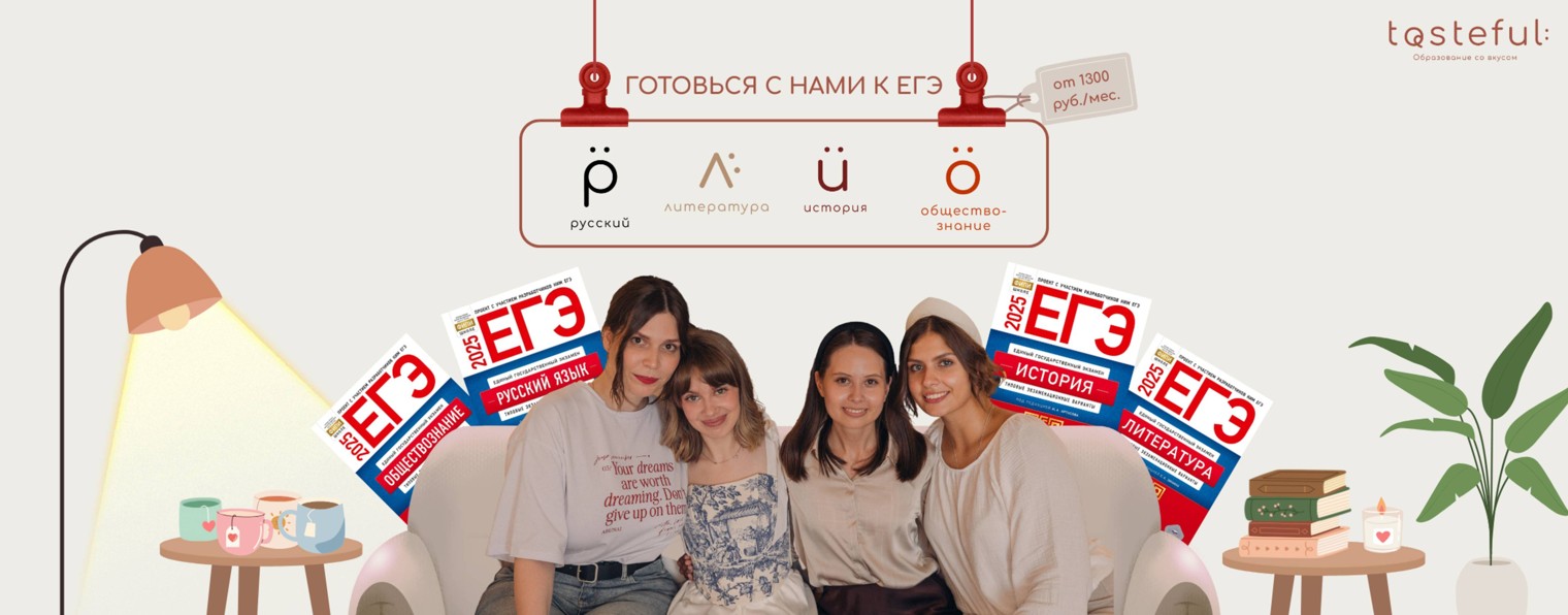 образование со вкусом | подготовка к ЕГЭ