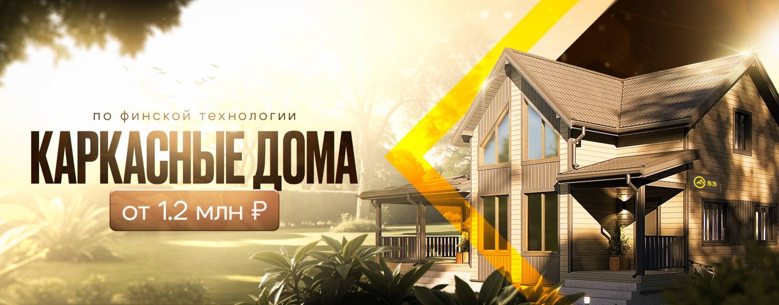 53 ДОМА | СТРОИТЕЛЬНАЯ КОМПАНИЯ