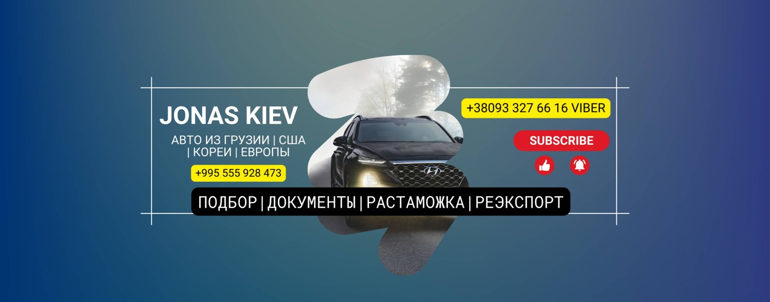 JONAS KIEV АВТО ИЗ ГРУЗИИ, США, КОРЕИ И ЕВРОПЫ