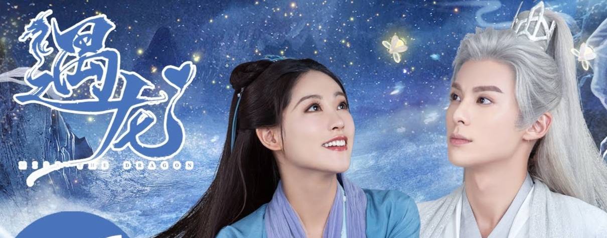 Сериал Встретиться с драконом / Yu long