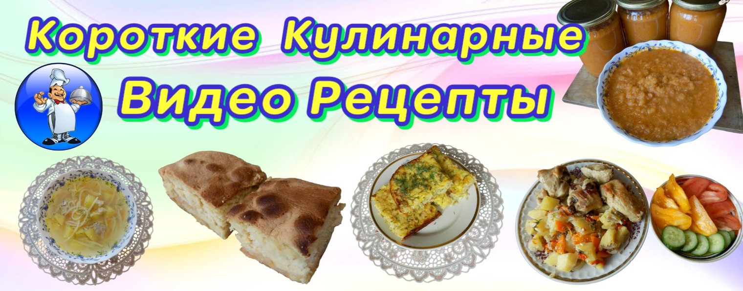 Короткие кулинарные рецепты