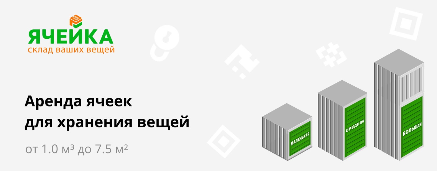 Ячейка - склад ваших вещей