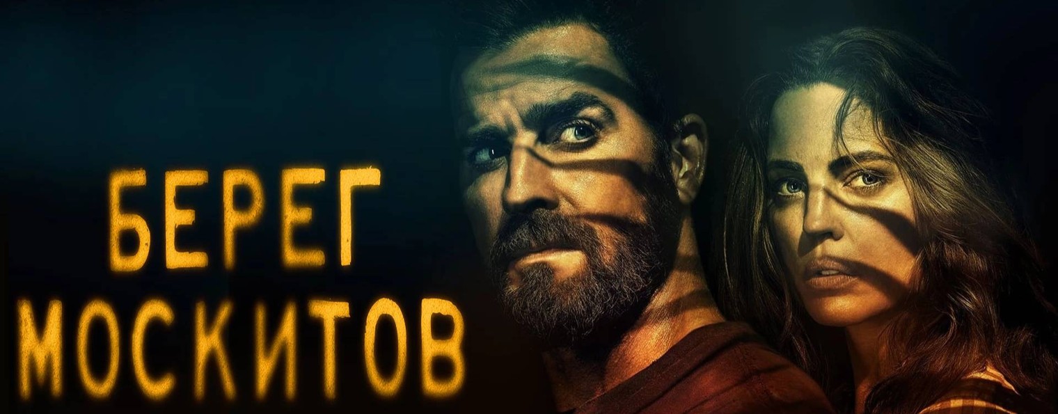 Сериал Берег москитов / The Mosquito Coast