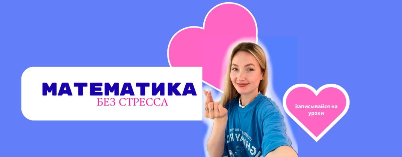Математика с Ириной