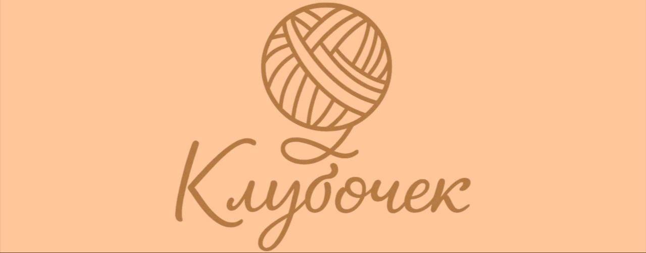 Клубочек
