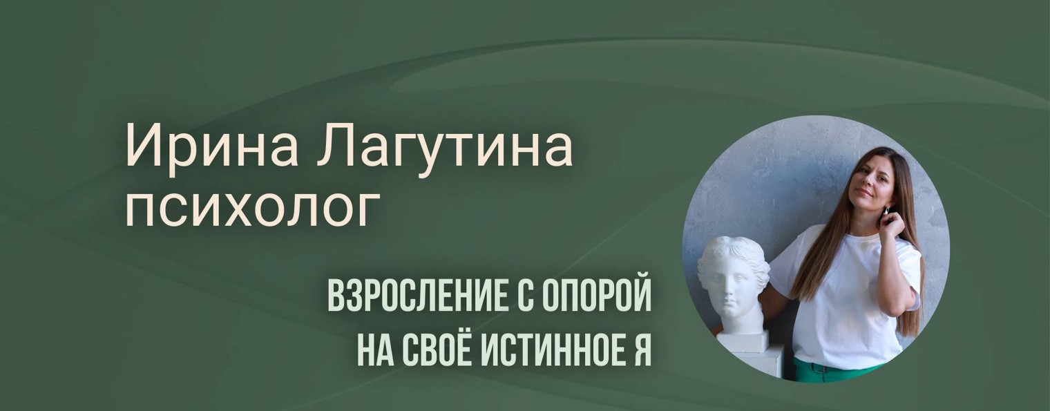 Ирина Лагутина| Психолог| Самопомощь