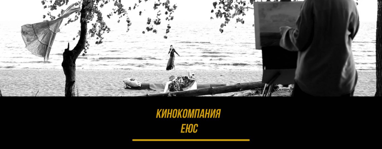 Кинокомпания ЕЮС
