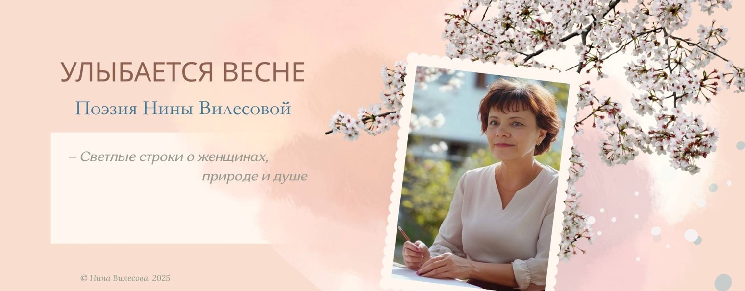 Улыбается весне/Нина Вилесова