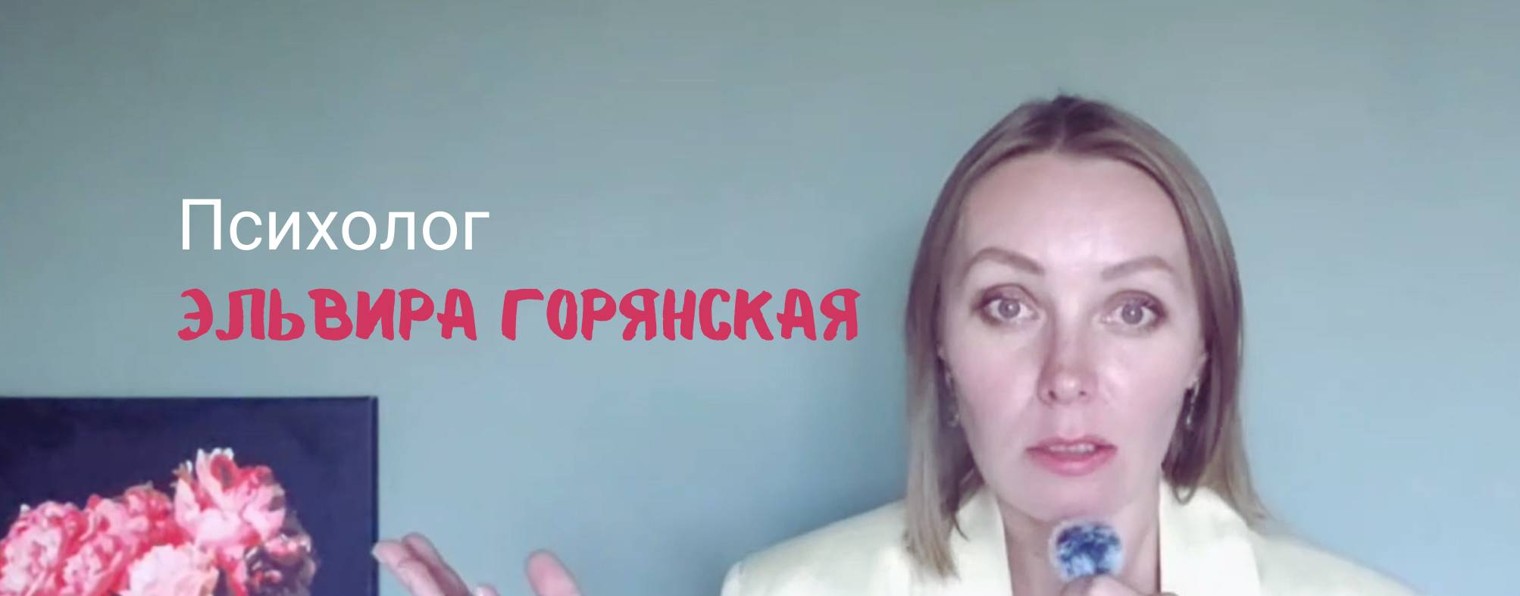 Психолог Эльвира Горянская