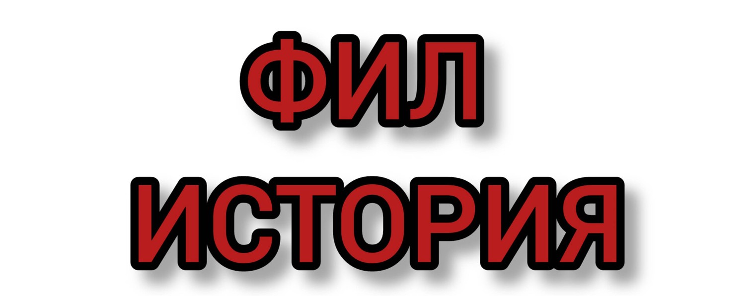 ФИЛ ИСТОРИЯ