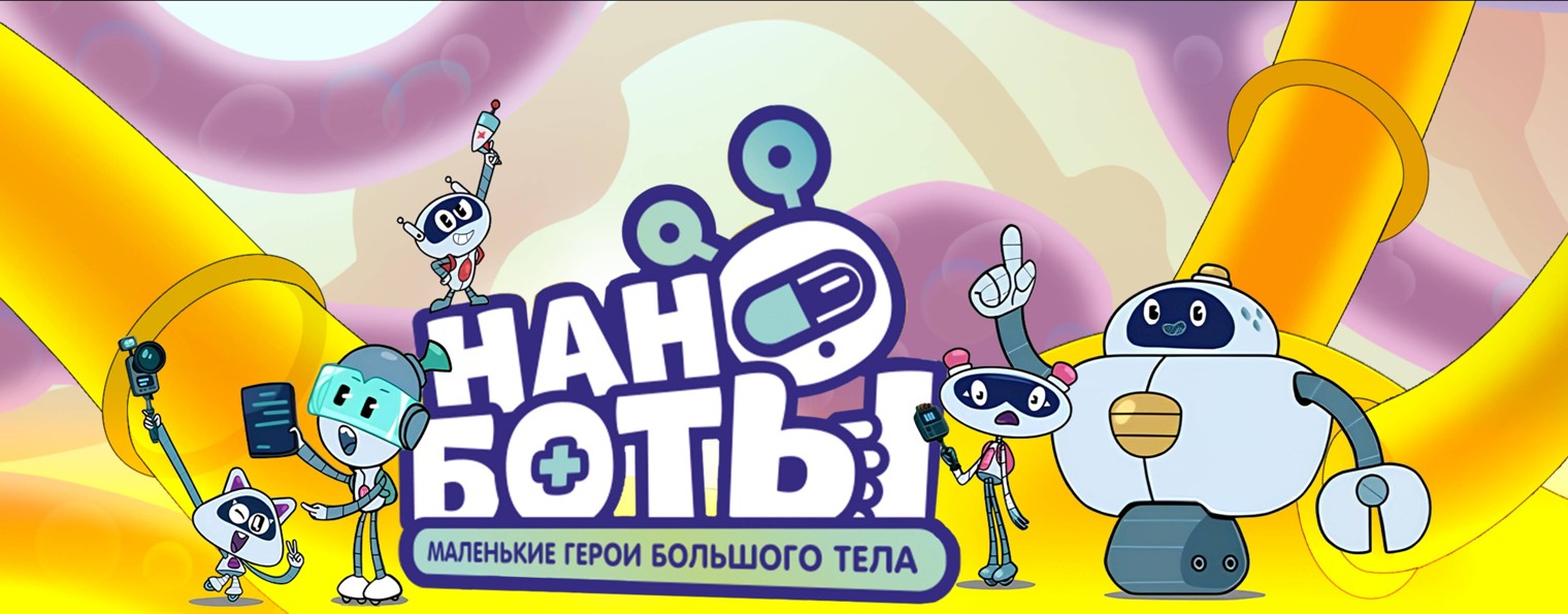 НАНОБОТЫ | Мультсериал
