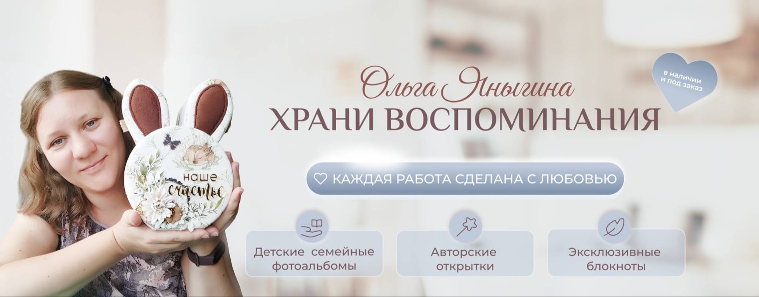 Храни Воспоминания. Мастерская Яныгиной Ольги.