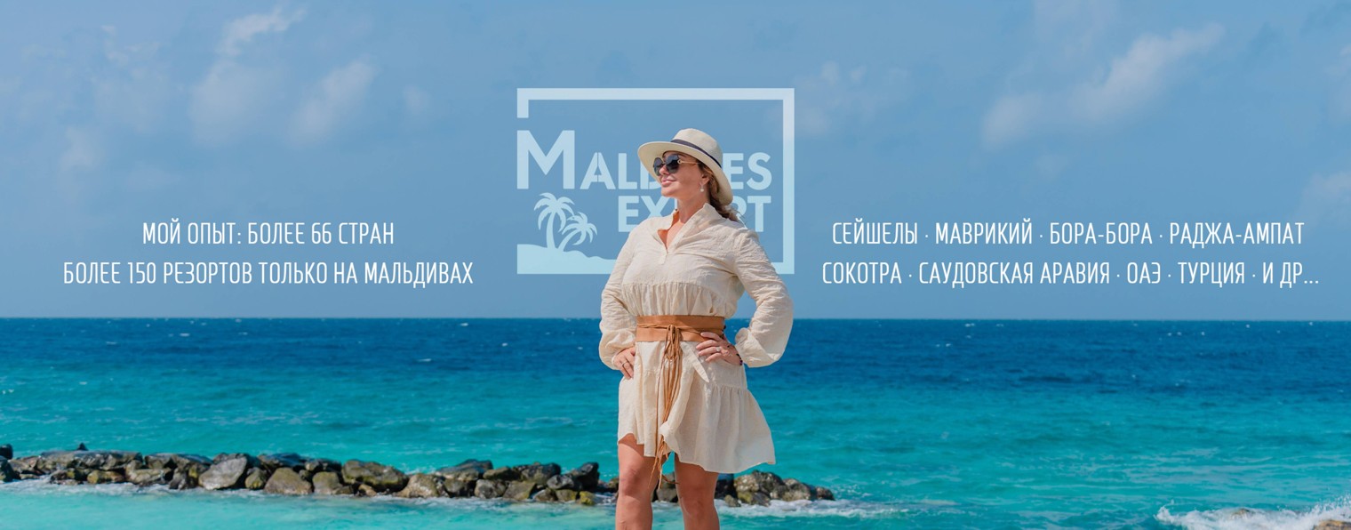 Maldives Expert | Екатерина Гайченя | Обзор отелей