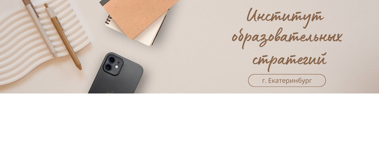 Институт образовательных стратегий