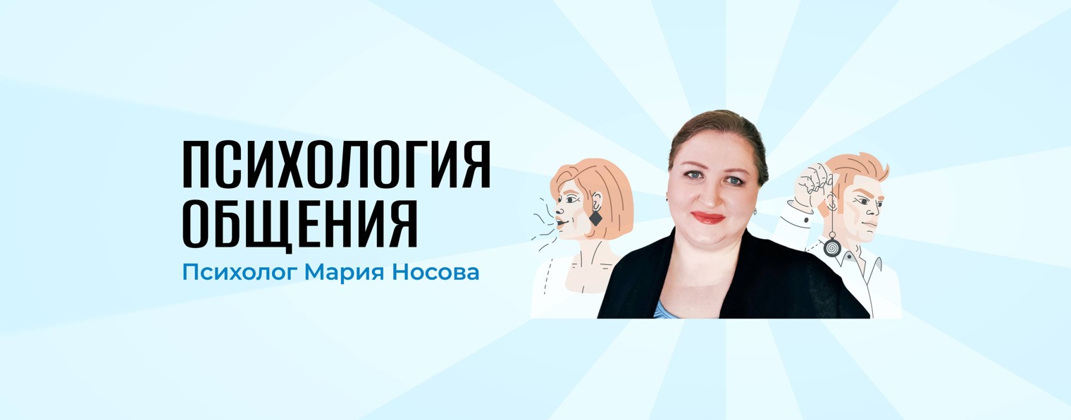 Психология общения I Психолог Мария Носова
