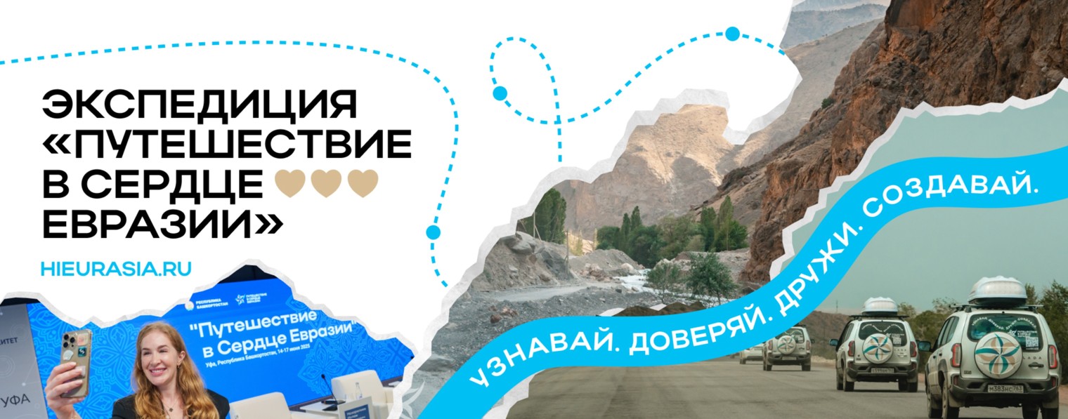 Путешествие в Сердце Евразии