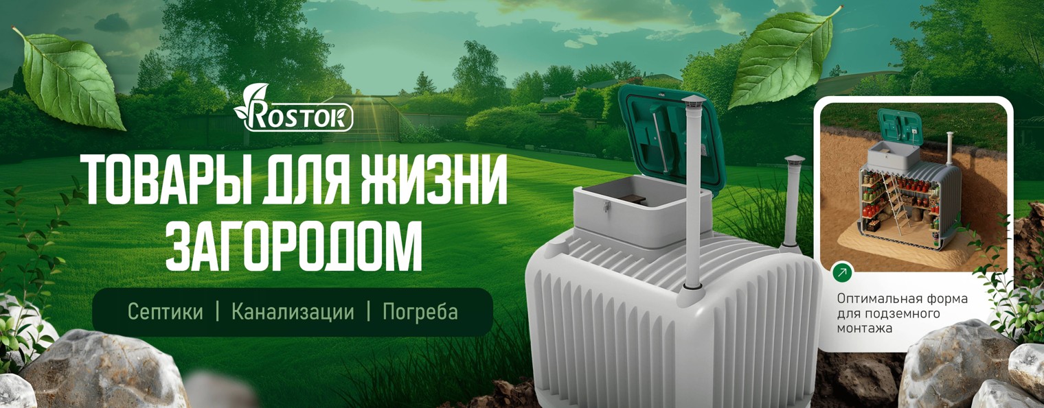 Росток - септики, погреба и все для дачи