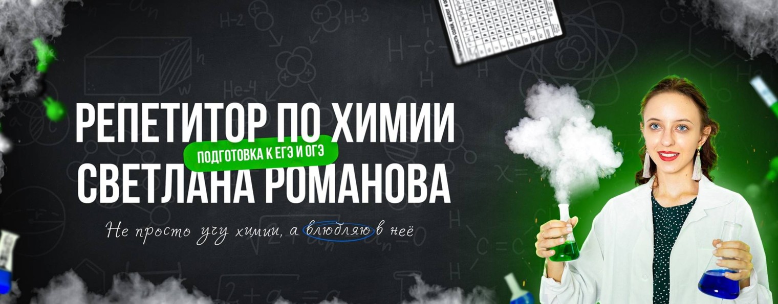 Светлана о химии | ЕГЭ, ОГЭ
